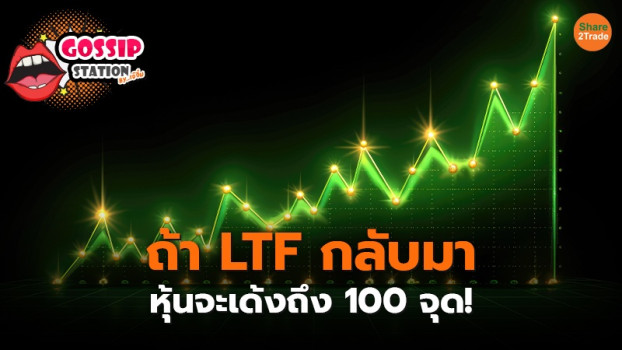Gossip Station by..เจ๊จิ๋ม 10-05-24 (ถ้า LTF กลับมาหุ้นจะเด้งถึง 100 จุด) | Share2Trade